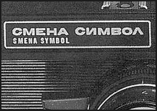 Soviet and Russian Cameras - Smena Symbol